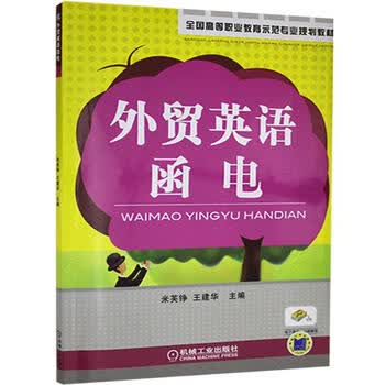 外贸英语函电 外语学习9787111284925