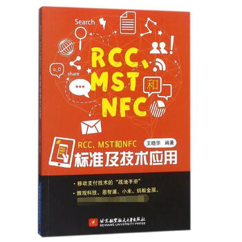RCC\\MST和NFC标准及技术应用