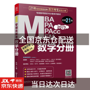 2023MBA联考教材 数学分册：2023MBA、MPA、MEM、MPAc9787568298209