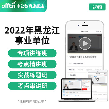 中公教育网校2022年黑龙江事业单位招聘笔试网校视频课程 公文写作 考点精讲班