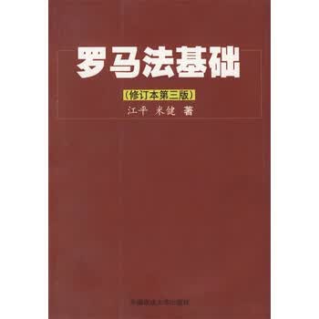 罗马法基础 江平,米健 著