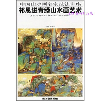 祁恩进青绿山水画艺术 贾德江