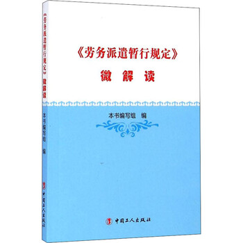 《劳务派遣暂行规定》微解读 本书编写组 编 书籍