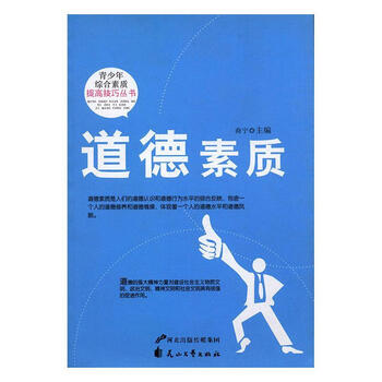 道德素质 商宁 中小学教辅 9787551106054