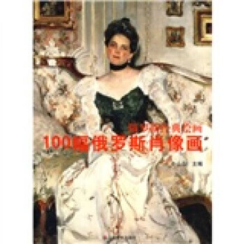 100幅俄罗斯肖像画 全山石【正版图书】