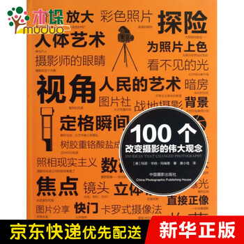 100个改变摄影的伟大观念