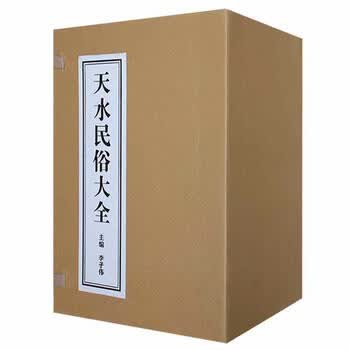 天水民俗大全（全10册）文化  图书