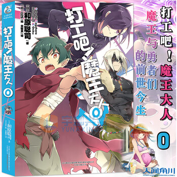 现货【赠书签】正版 打工吧！魔王大人小说0 第0册 特别番外篇和原聪司畅销青春日常热血校园文学漫画小说 日本动漫轻小说天闻角川