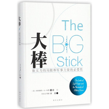 大棒(软实力的局限和军事力量的必要性)(精)