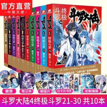 【官方自营】自选10本 斗罗大陆4终极斗罗全套1-30册 斗罗大陆小说系列第四部 唐家三少著 玄幻武侠小说 斗罗大陆4终极斗罗21-30