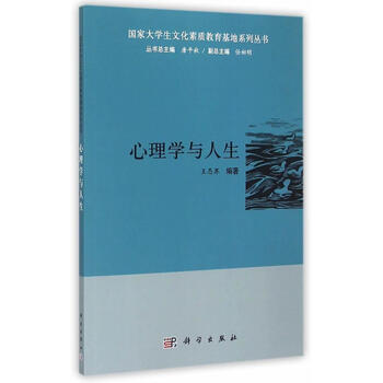 心理学与人生 王恩界 心理学 9787030444530