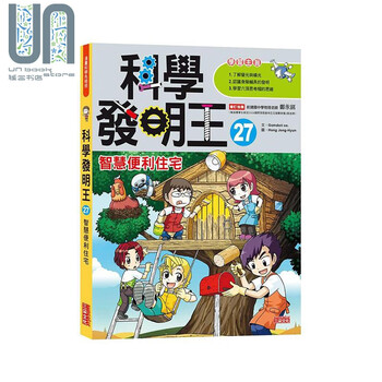科学发明王27 智慧便利住宅 港台原版 Gomdori co. 三采文化 儿童科普读物