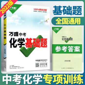 2022新版万唯中考化学基础题化学专项训练 中考初三九年级化学上下册真题模拟试卷试题练习册必刷总复习资料