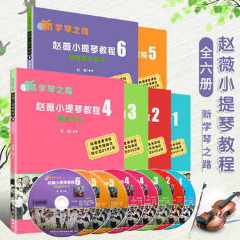 正版新学琴之路赵薇小提琴教程123456册 附DVD 全套儿童小提琴初学基础入门教材 人民音乐出版社