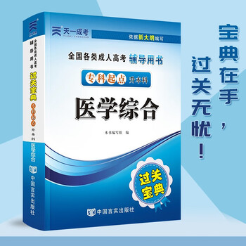 2022天一成人高考 成考专升本 过关宝典 成教入学考试专科起点升本科考试速记宝典掌中宝 医学综合-宝典