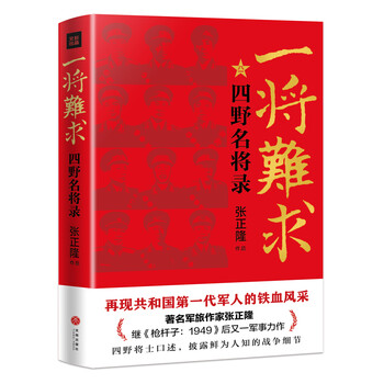 一将难求：四野名将录