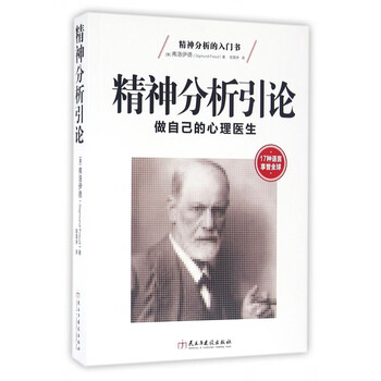 精神分析引论(做自己的心理医生)