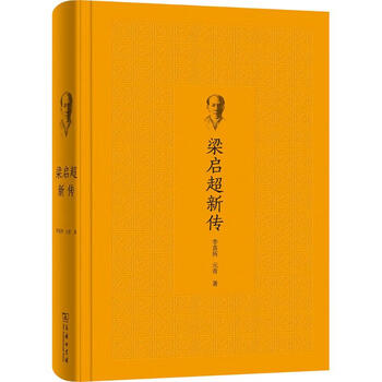 梁启超新传