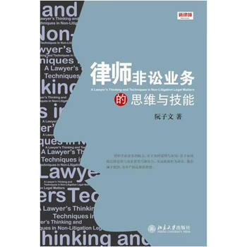 律师非讼业务的思维与技能【正版图书 放心购买】