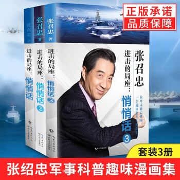正版包邮可选单册 套装全3册 进击的局座-悄悄话张绍忠著继百年航母 走向深蓝之后的新书 军事理论 政治军事文艺书 幽默真诚科普国防军事书籍 进击的局座(套装全三册)