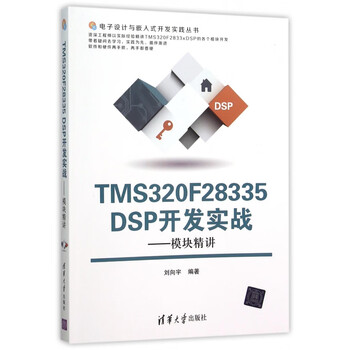 TMS320F28335DSP开发实战--模块精讲/电子设计与嵌入式开发实践丛书