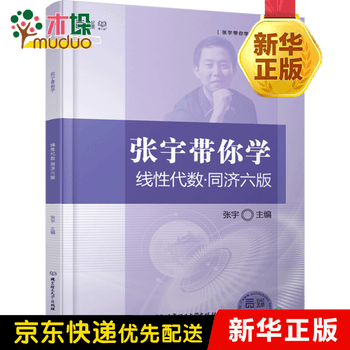 张宇带你学线性代数·同济六版(张宇带你学系列丛书)