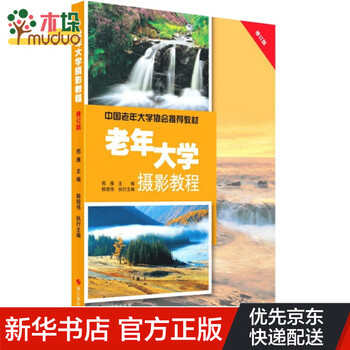 老年大学摄影教程(修订版)