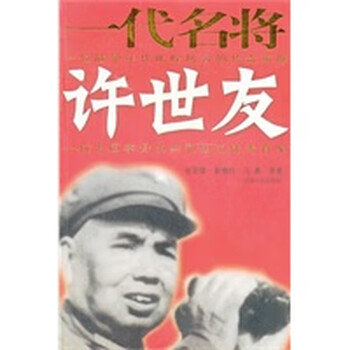 一代名将许世友【正版图书】