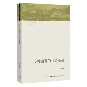 乡村治理的社会基础/中国社会学经典文库