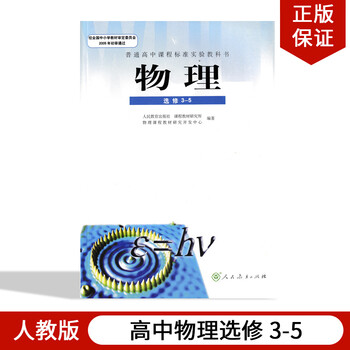 全新正版人教版高中物理选修3-5物理人民教育出版社普通高中课程标准实验教科书教材课本高二学生用书人教