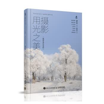 摄影用光之美 摄影用光教程摄影入门书籍