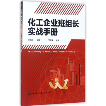 化工企业班组长实战手册