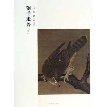 翎毛走兽(下历代名画录)/百卷神品大系