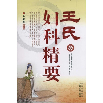 王氏妇科精要 王金亮编 山西科学技术出版社