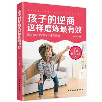 孩子的逆商这样磨练最有效