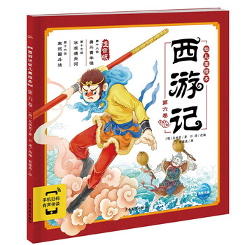 【点读版】西游记幼儿美绘本（注音版 第六卷）(支持小猴皮皮小鸡球球豚小蒙点读笔需另外购买)
