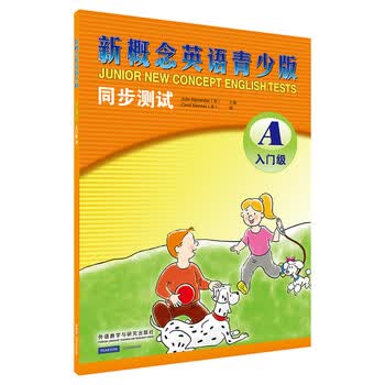 新概念英语青少版同步测试入门级A