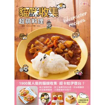 现货台版 猫咪收集萌料理 猫咖哩饭武士猫寿司海苔捲奶油猫薯饼36种美味健康营养可爱猫型