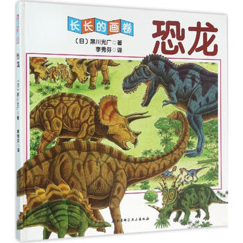 恐龙-长长的画卷 黑川光广