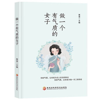 做一个有气质的女子9787571903831黑龙江科学技术篱落