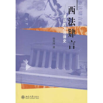 西法肄言——漫话西方法律史徐爱国9787301156568北京大学出版社 全新