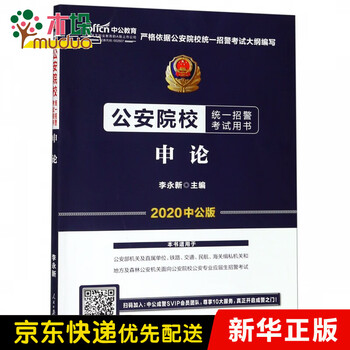申论(2020中公版公安院校统一招警考试用书)