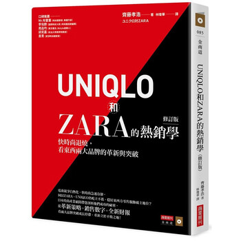 UNIQLO和ZARA的热卖学：快时尚退烧，看东西两大品牌的革新与突破 行销企划港台原版书籍