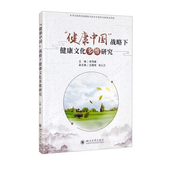 “健康中国”战略下健康文化多维研究
