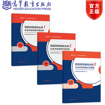 正版 智能财税基础业务123 高等教育出版社 初级 智能财税1+X证书制度系列教材