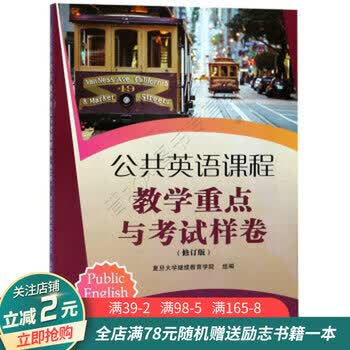 公共英语课程教学重点与考试样卷