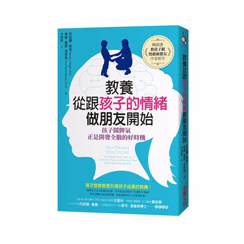 【】教养，从跟孩子的情绪做朋友开始：孩子闹脾气，正是开发全脑的好时机 港台原版 亲子教育