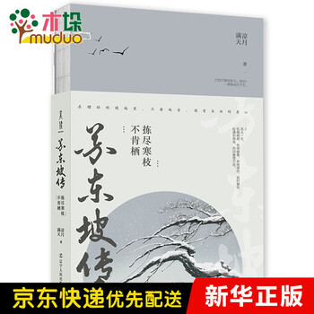 苏东坡传(附东坡文选拣尽寒枝不肯栖)