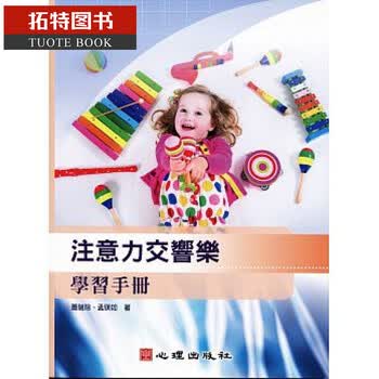 预售 注意力交响乐学手册心理台版书籍 图书