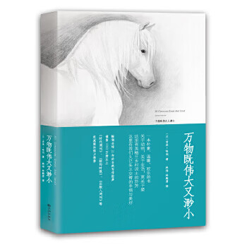 万物既伟大又渺小